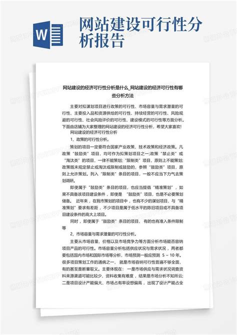 网站建设的经济可行性分析是什么 网站建设的经济可行性有哪些分析方法 Word模板下载 编号qmavweon 熊猫办公