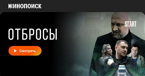 Отбросы фильм 2024 дата выхода трейлеры актеры отзывы описание на Кинопоиске