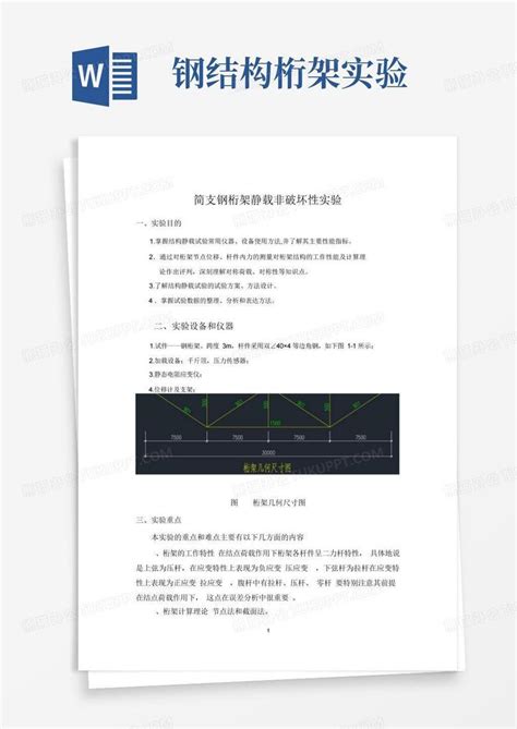 钢结构桁架实验 Word模板下载编号lrwbpevd熊猫办公