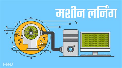 मशीन लर्निंग क्या है What Is Machine Learning In Hindi