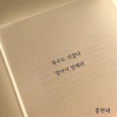 홍현태 글 작가 🌈 며칠 전 나에게 상처를 안겨주었던 사람에게 한 마디를 전해보세요 라는 문맥이 담긴 한 릴스를 보게 되었다 과연 사람들은 어떠한 말을 남겼을까