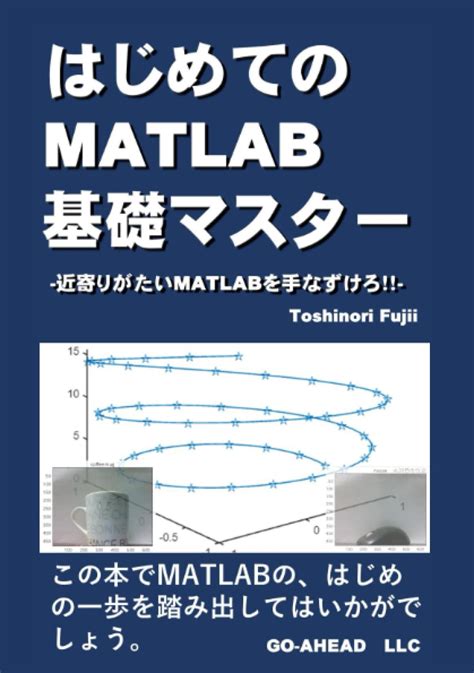 Jp はじめてのmatlab基礎マスター 近寄りがたいmatlabを手なずけろ！！ 藤井敏則 本