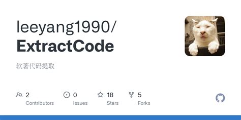 GitHub leeyang ExtractCode 软著代码提取