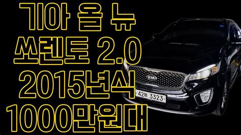 중고차 기아 올뉴 쏘렌토 20 1000만원대 탁송가능 저신용전액할부중고차할저신용자할부가능전국최저가부천 중고차 엔카인증중고차 Kb차차차 중고차차량번호42머