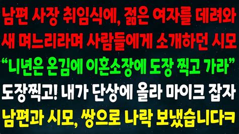 반전신청사연남편 사장 취임식에 젊은여자 데려와 새 며느리라 소개하던 시모 니년은 온김에 이혼소장에 도장 찍고 가라 내가 단상에 올라 마이크 잡자 남편과 시모 나락