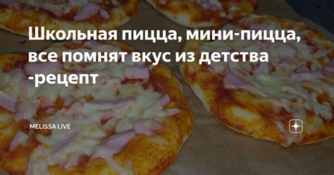 Школьная пицца, мини-пицца, все помнят вкус из детства -рецепт ...