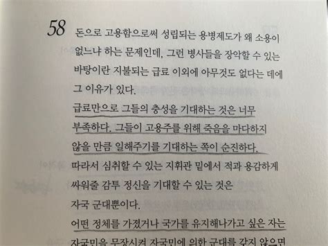 돈으로 고용함으로써 성립되는 용병제도가 왜 소용이 없느냐 하는 문제인데 그런 병사들을 장악할 수 있는 바탕이란 지불되는 급료
