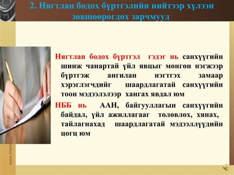 Нягтлан бодох бүртгэлийн тухай үндсэн ойлголт Ppt