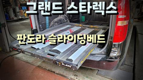 그랜드 스타렉스 판도라 슬라이딩베드 Youtube