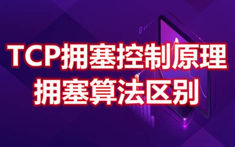 Tcp拥塞控制原理及拥塞算法区别，renobiccubic概述与对比 知乎