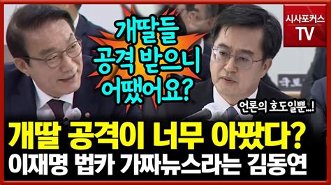 개딸 공격이 너무 아팠다 이재명 법카 유용이 가짜뉴스라는 김동연 Youtube