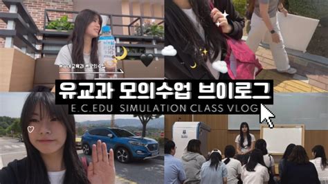 Vlog 유아교육과 모의수업 브이로그 Youtube