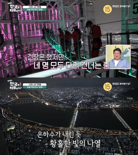 어서와 한국은 처음이지 스위스 고공체험 L타워 스카이브릿지 가격 이용시간