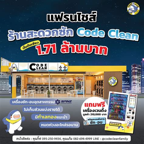 📣ลงทุนธุรกิจร้านสะดว Code Clean Thailand สะดวกซักอัจฉริยะ Facebook