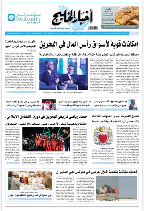 صحيفة أخبار الخليج البحرينية عدد اليوم من جريدة أخبار الخليج