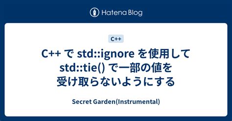 c で std ignore を使用して std tie で一部の値を受け取らないようにする secret garden