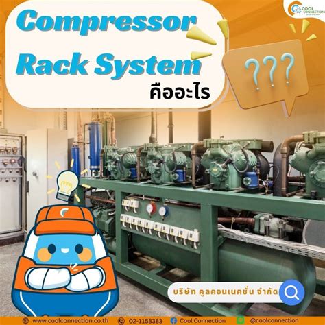 Compressor Rack System คืออะไร Cool Connection