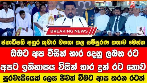 ජනාධිපති අනුර කුමාර මහතා කල සම්පුරණ කතාව මෙන්න Youtube