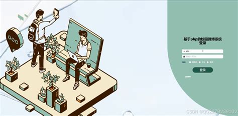 基于php校园微博系统学习资料作业提交校园论坛（源码 文档 运行视频 讲解视频） csdn博客