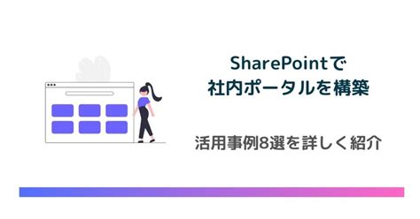 Sharepoint社内ポータルのデザイン例と成功事例紹介