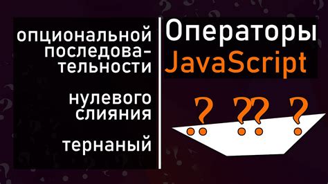 Javascript [2021] оператор нулевого слияния и опциональной последовательности на реальном