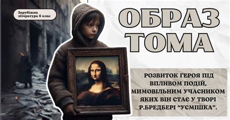 Презентація 6 клас НУШ з теми Образ Тома його розвиток під впливом подій мимовільним