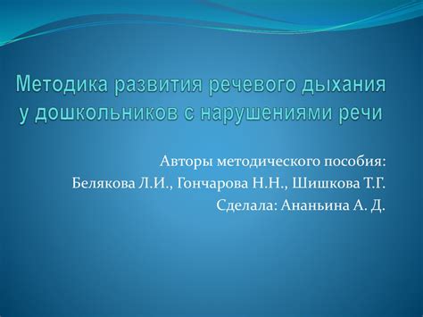 Методика развития речевого дыхания у дошкольников с нарушениями речи ...
