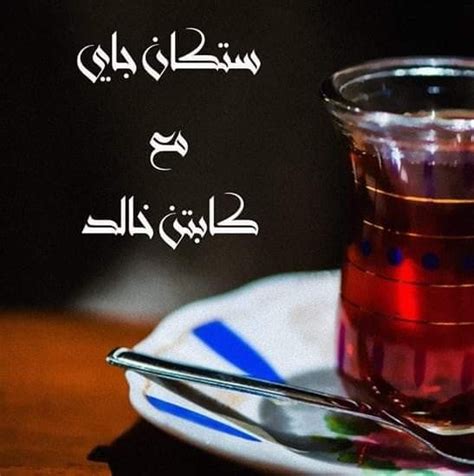 ستكان جاي مع كابتن خالد