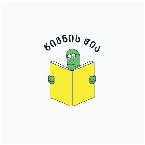 წიგნის ჭია