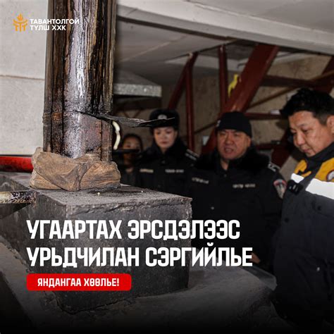 Угаартах эрсдэлээс урьдчилан сэргийлье