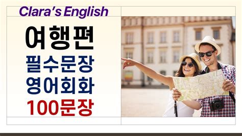 기초 영어회화 여행편 여행지에서 자주 사용하는 영어100문장 매일 꾸준히 들어요 듣다보면 말할 수 있어요 영어 매일 듣기 반드시 알아야 할 영어표현