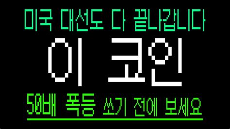 미국 대선도 다 끝나갑니다 이 코인 50배 폭등 쏘기 전에 보세요 도지전망 도지코인 도지코인급등 리플 코인 재테크 비트코인 Bitcoin 이더리움
