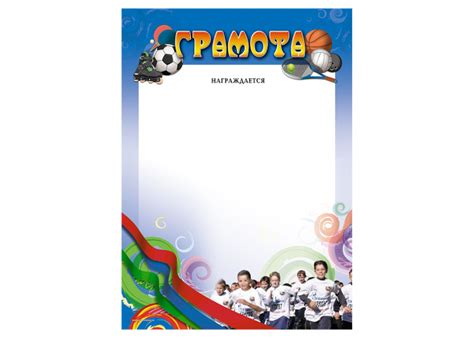 Грамота А4 спорт дети