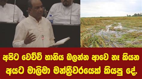 අපිට වෙච්චි හානිය බලන්න ආවෙ නෑ කියන අයට මාලිමා මන්ත්‍රීවරයෙක් කියපු දේ Youtube