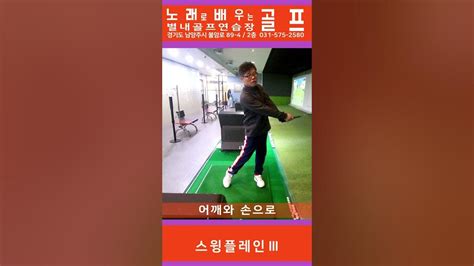 스윙플레인 Ⅲ 골프노래 골프영상골프동영상 Golf 골린이 골프스윙 골프레슨 Golfswing Ai영상ai음악ai노래별내골프노원골프태능골프 Youtube