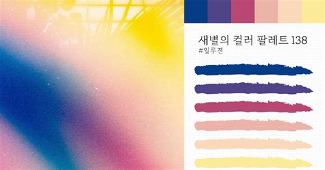 [powerpoint Color Palette Free Download] 새별의 컬러 팔레트 138 일루젼 Saebyeols Powerpoint Illusion
