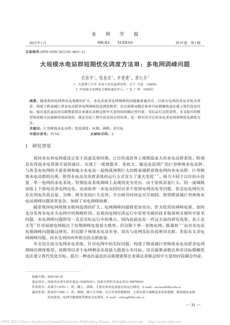 Pdf Short Term Optimal Operation Methods Of Large Scale Hydropower Plants Iii Solution Method