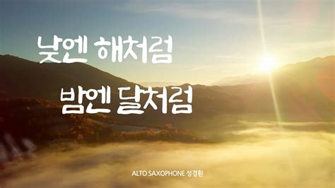 낮엔 해처럼 밤엔 달처럼ㅣ Alto 색소폰 Youtube