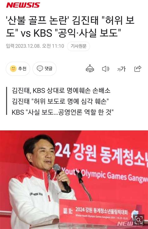 산불 골프 논란 김진태 허위 보도 Vs Kbs 공익·사실 보도 정치시사 에펨코리아