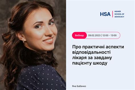 Про практичні аспекти відповідальності лікаря за завдану пацієнту шкоду Вища школа адвокатури НААУ