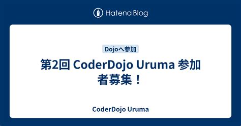 第2回 Coderdojo Uruma 参加者募集! Coderdojo Uruma 第2回 Coderdojo Uruma 参加者募集! Coderdojo Uruma