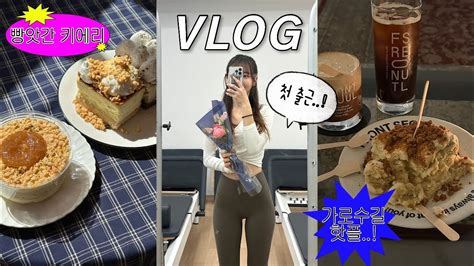 빵순이의 일상브이로그ㅣ필라테스 강사 첫출근ㅣ빈둥이들만나기 ️ㅣ프리랜서 일상 Youtube