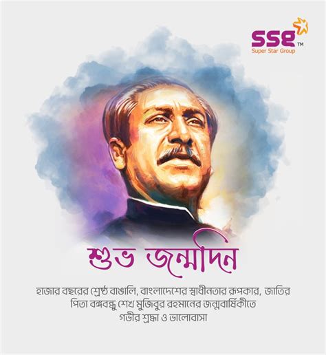 হাজার বছরের শ্রেষ্ঠ বাঙালি বাংলাদেশের স্বাধীনতার রূপকার জাতির পিতা বঙ্গবন্ধু শেখ মুজিবুর