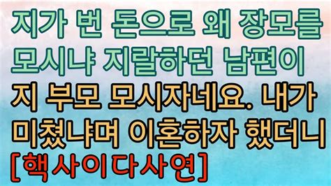 사이다사연 몰아보기 지가 번 돈으로 장모를 왜 모시냐던 남편과 이혼합니다 사이다사연 사이다썰 미즈넷사연 응징사연 반전사연