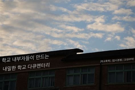 학교 내부자들이 만드는 학교에 대한 다큐멘터리 크라우드펀딩 오마이컴퍼니