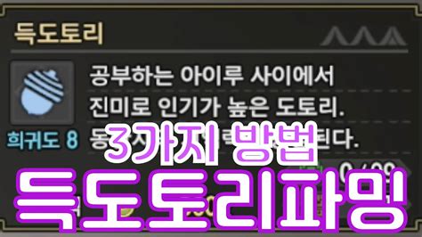 몬헌 라이즈선브레이크 Mh Risesb 득도토리 파밍 3가지 방법 복부엉의 둥지 2곳 카무라 마을엘가도 프리 사이드