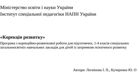 Календарно тематичне планування «КОРЕКЦІЯ РОЗВИТКУ 1 кл Логвінова І П Кучеренко Ю О