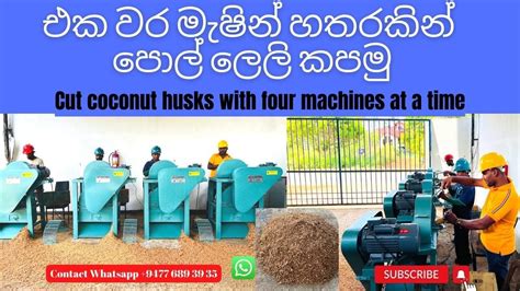 එක වර මැෂින් හතරකින් පොල් ලෙලි කපමු L Cut Coconut Husks With Four Machines At A Time Youtube