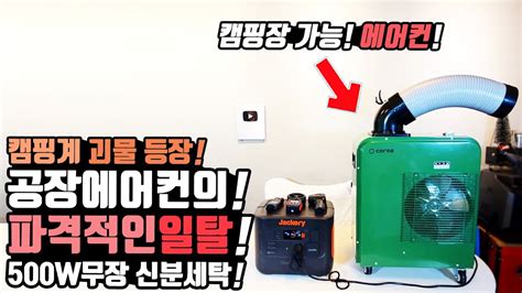 캠핑 차박 낚시가서 쓰는 23년 괴물 스펙 휴대용 에어컨 등장 스타리아 스타렉스 캠핑카 카라반 트레일러 루프탑 가능 여름캠핑