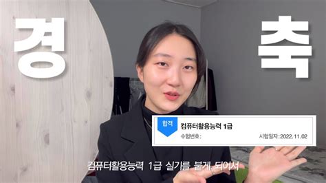 컴활1급 필기 실기 합격 후기 컴활1급 공부법 컴퓨터활용능력 1급 따려고 내가 얼마나 고생을 한 건지 Youtube